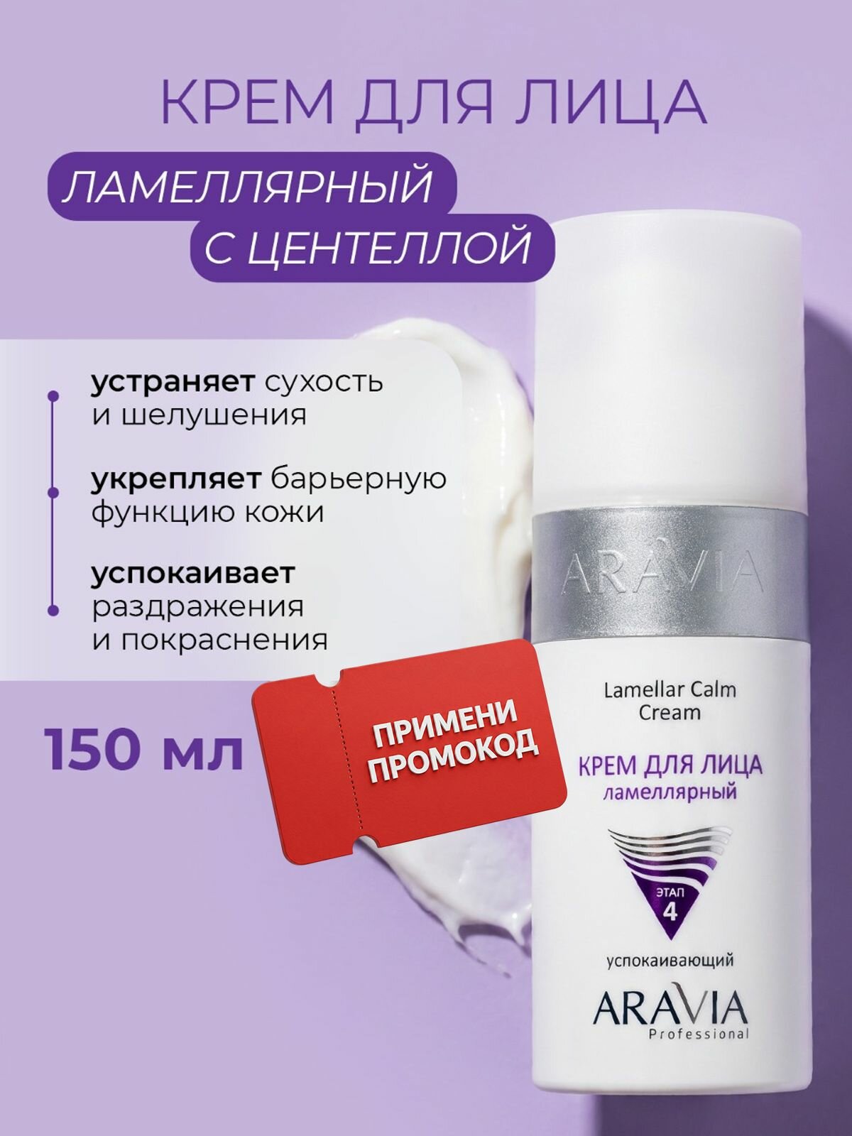 ARAVIA Professional Крем для лица с маслом ши и центеллой успокаивающий, 150 мл уход за лицом успокаивающее средство