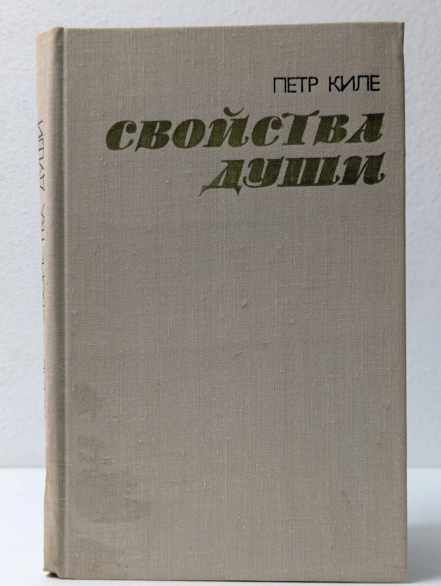 Свойства души Киле Петр Александрович 1979