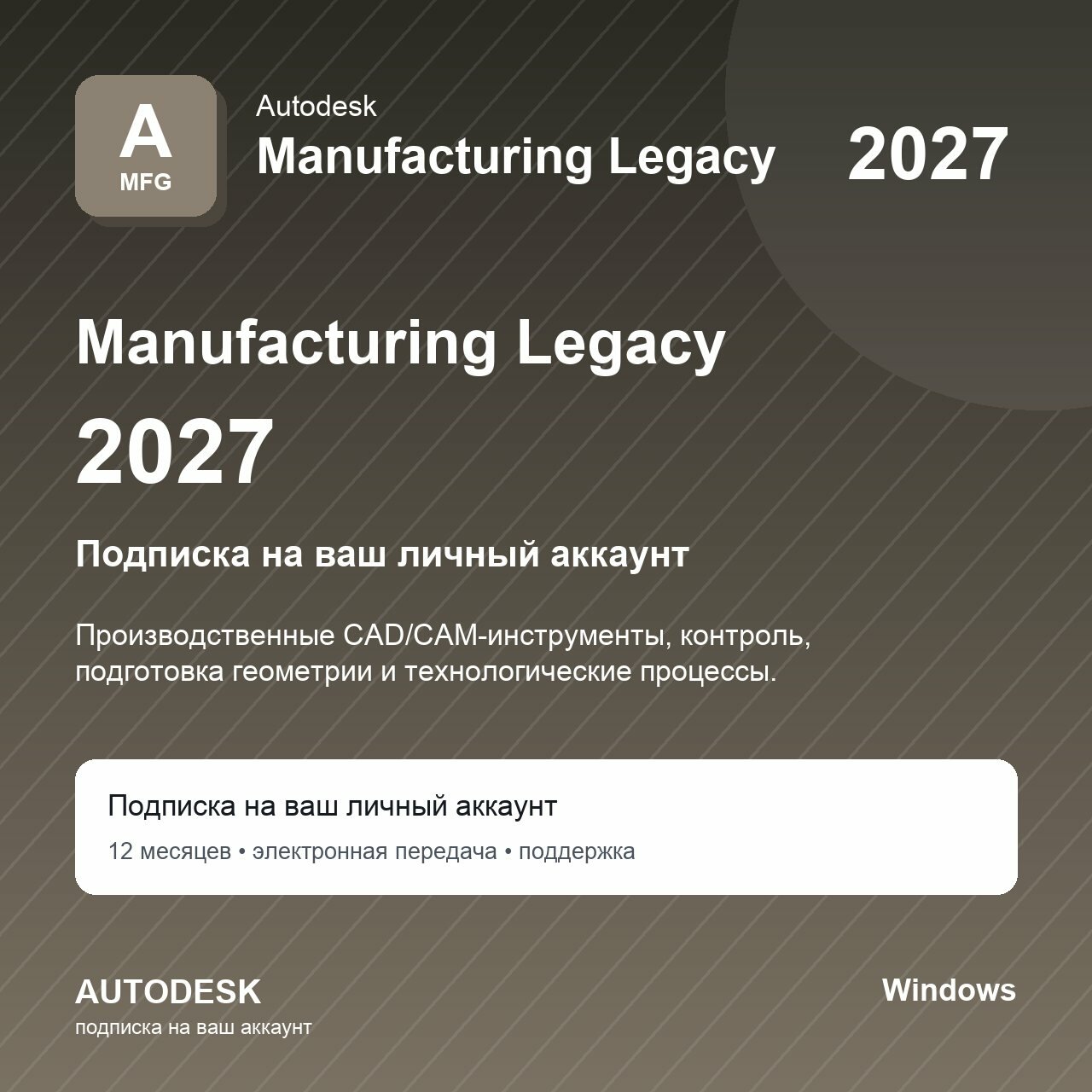 Autodesk Manufacturing Legacy 2027, подписка на ваш аккаунт Autodesk, 12 месяцев