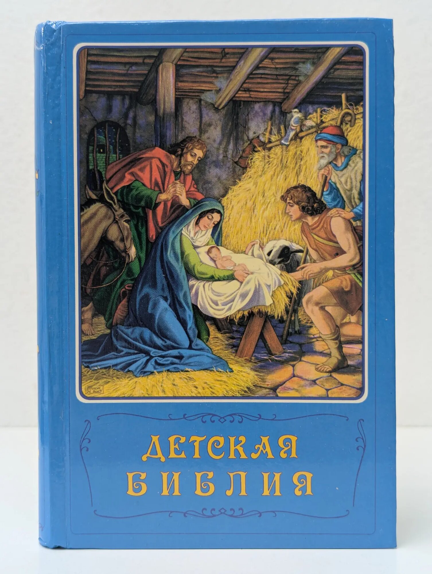 Детская Библия. Библейские рассказы в картинках Мансурова Анна, Арапович Борислав 1989