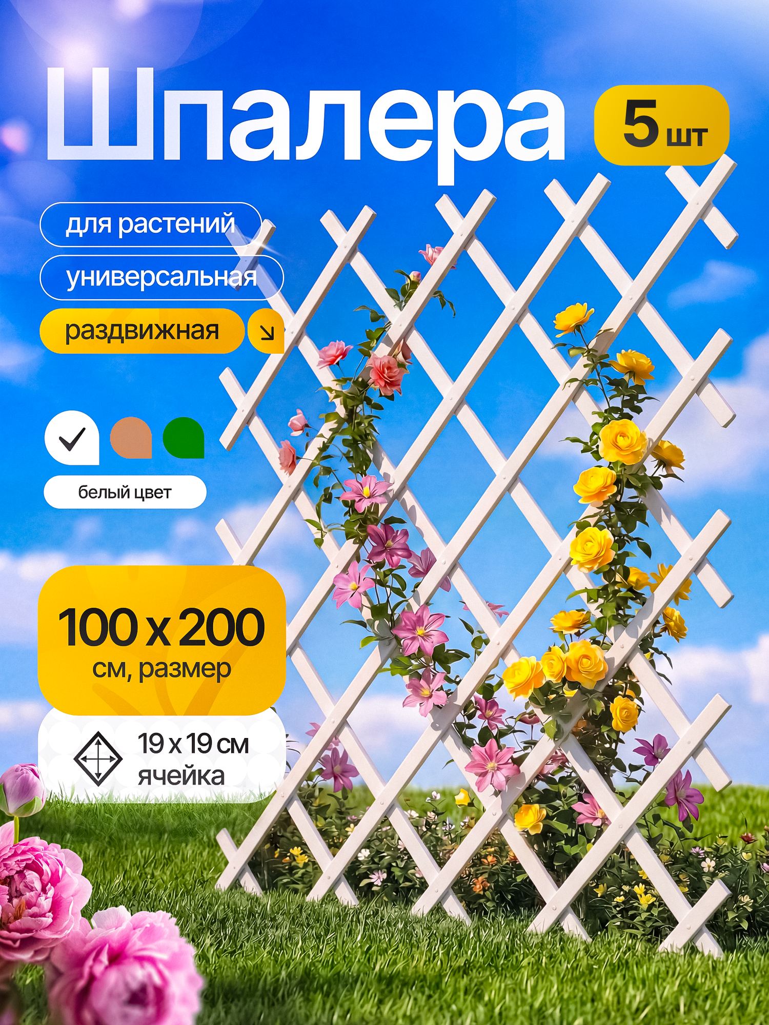 Шпалера садовая опора для растений декоративная ПВХ 100х200см белая 5 штук