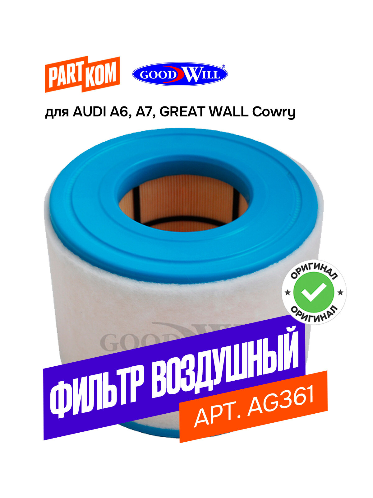 Фильтр воздушный Goodwill AG361 для AUDI A6, А7, GREAT WALL Cowry / Ауди А6, А7, Грейт Велл Кобра