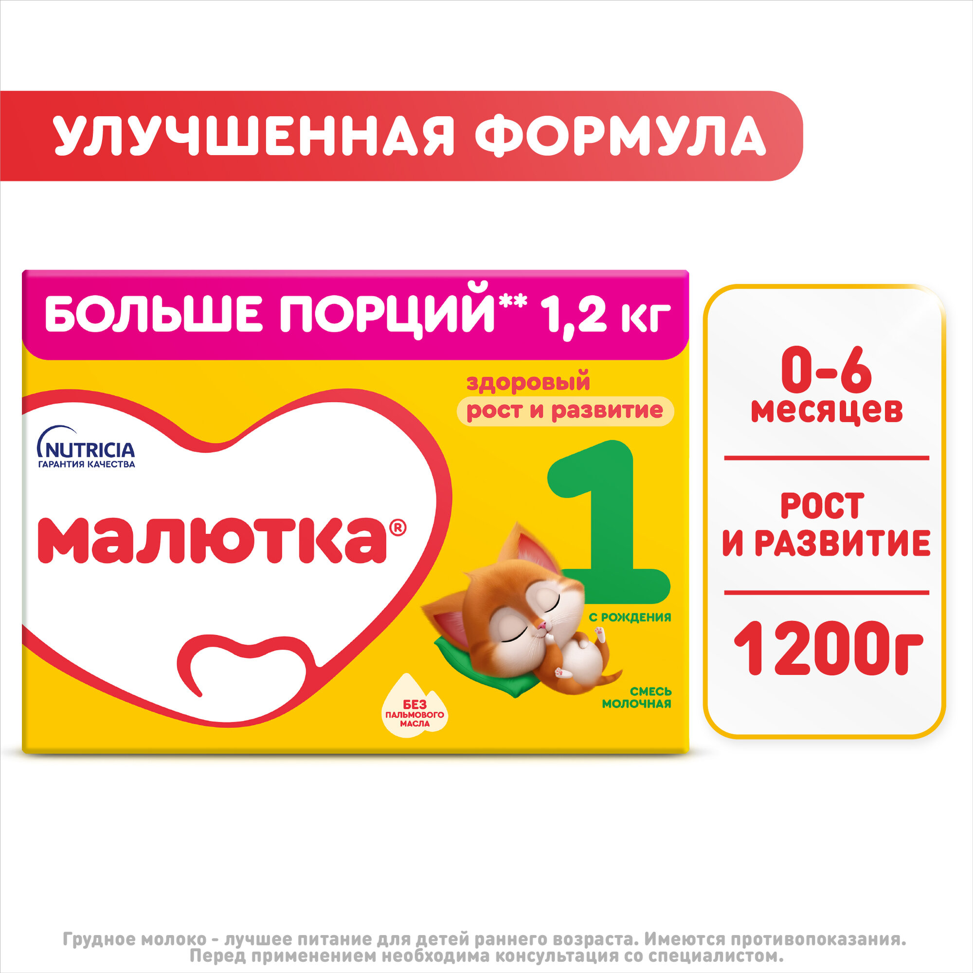 Молочная смесь Малютка 1 с рождения, 1200г
