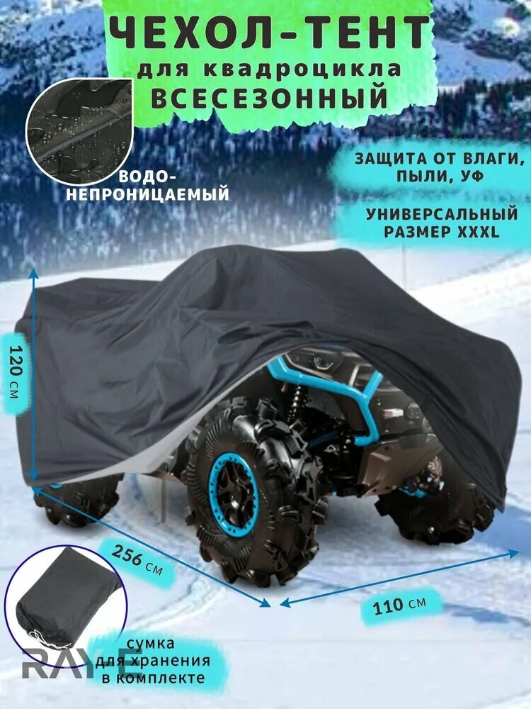 Чехол тент для квадроцикла всесезонный защитный водонепроницаемый размером 256x110x120 см