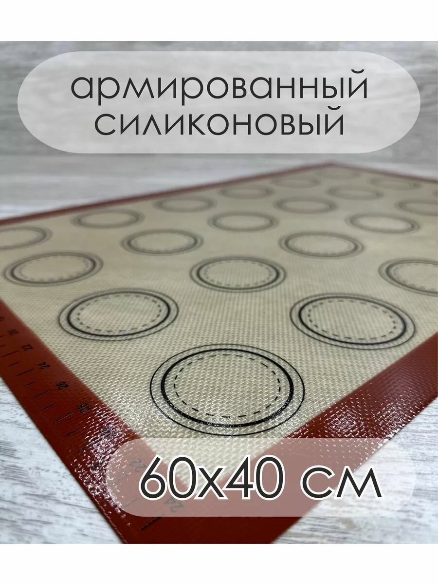 Коврик силиконовый антипригарный для выпечки макарон 60*40 см