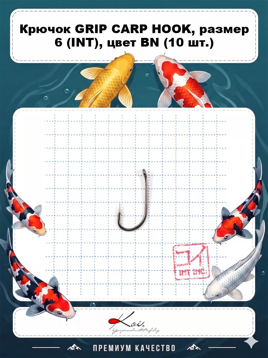 Крючок KOI "GRIP CARP HOOK", размер 6 (INT), цвет BN (10 шт.)