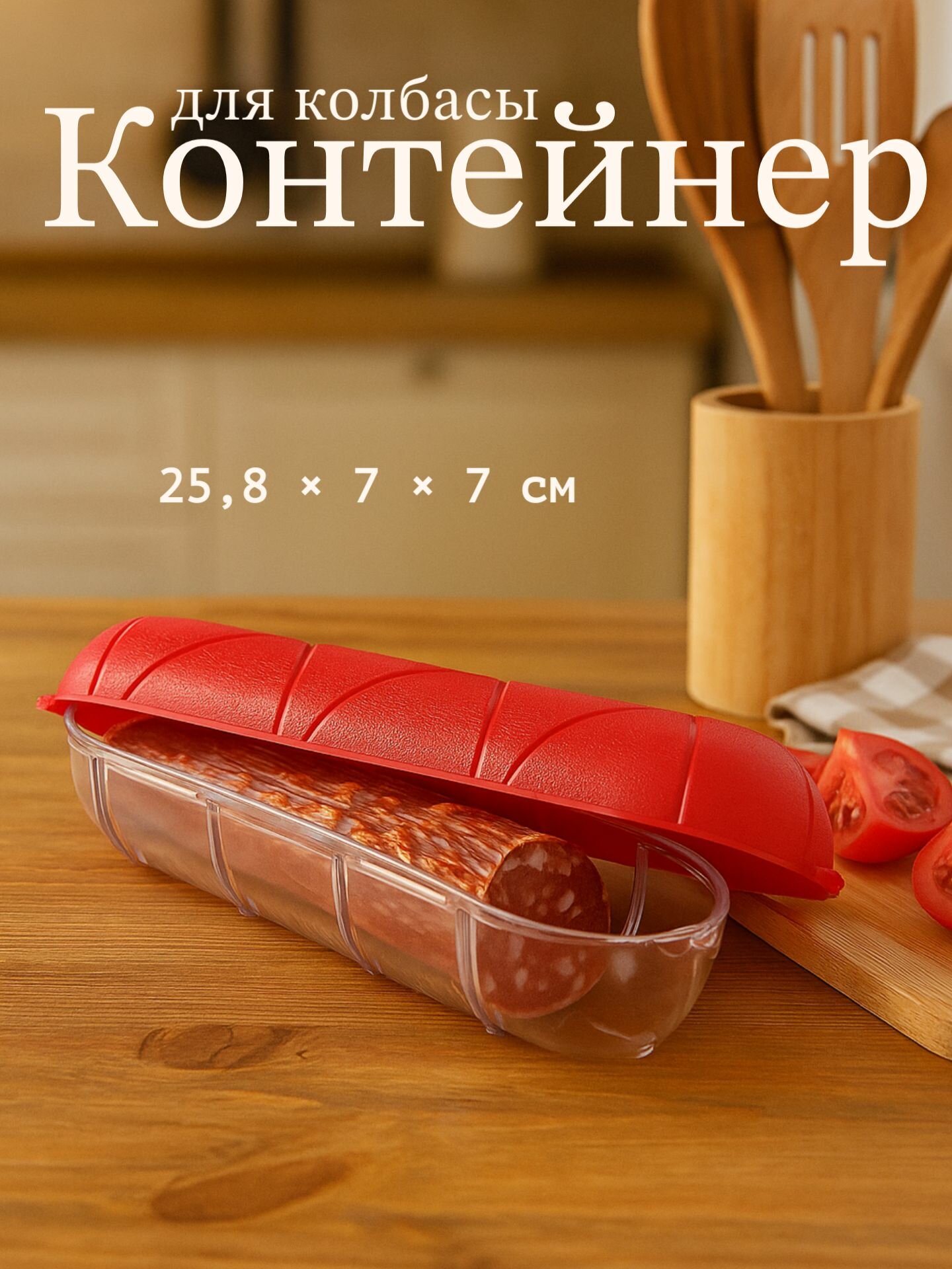 Контейнер для колбасы, размер 25.8х7 см, цвет красный, пластик