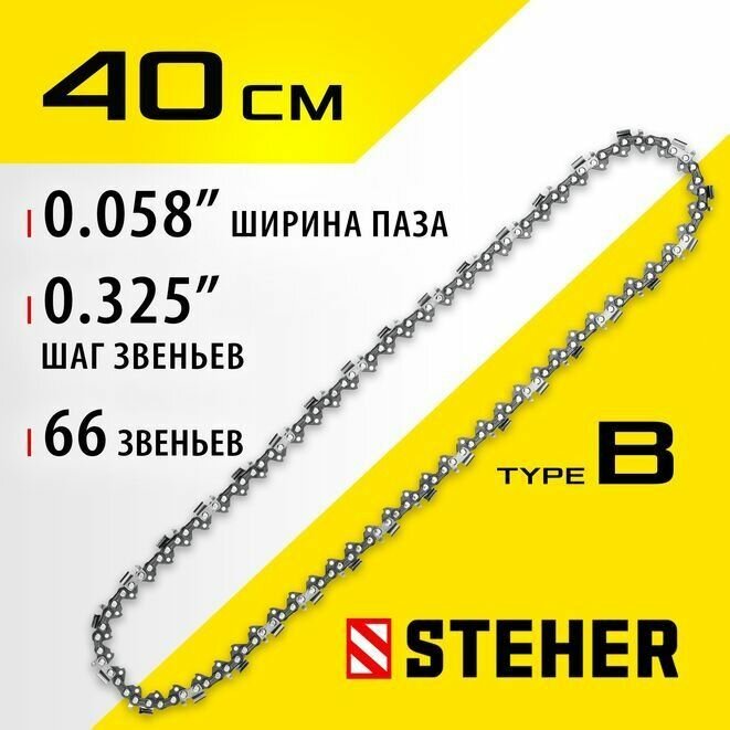 Цепь для бензопилы 75302-40, STEHER type B, шаг 0.325", паз 1.5 мм, 66 звеньев
