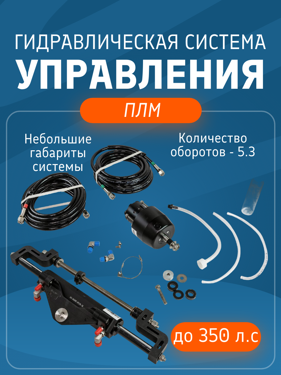 Гидравлическая система Pretech Steerflex M-SF350, для ПЛМ мощностью до 350л. с.