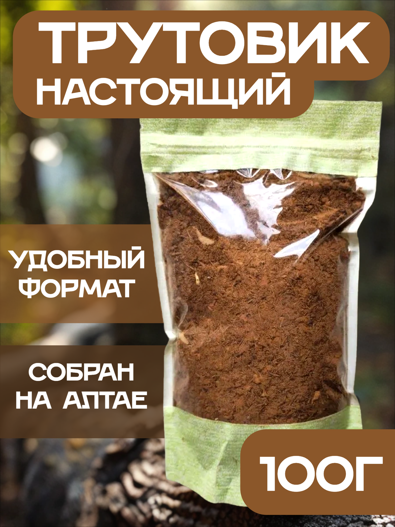 Трутовик настоящий, 100 г. без добавок и консервантов, дообленый