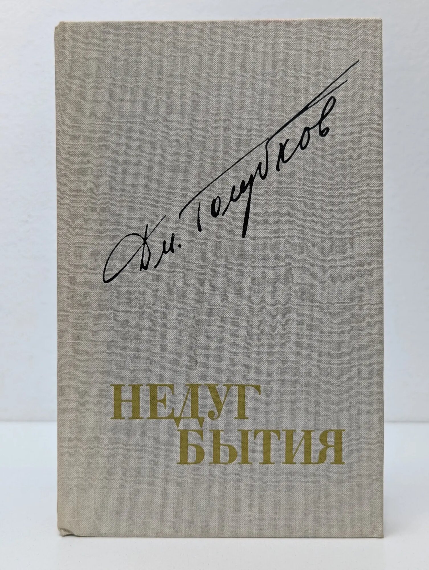 Недуг бытия Дмитрий Голубков Николаевич 1987