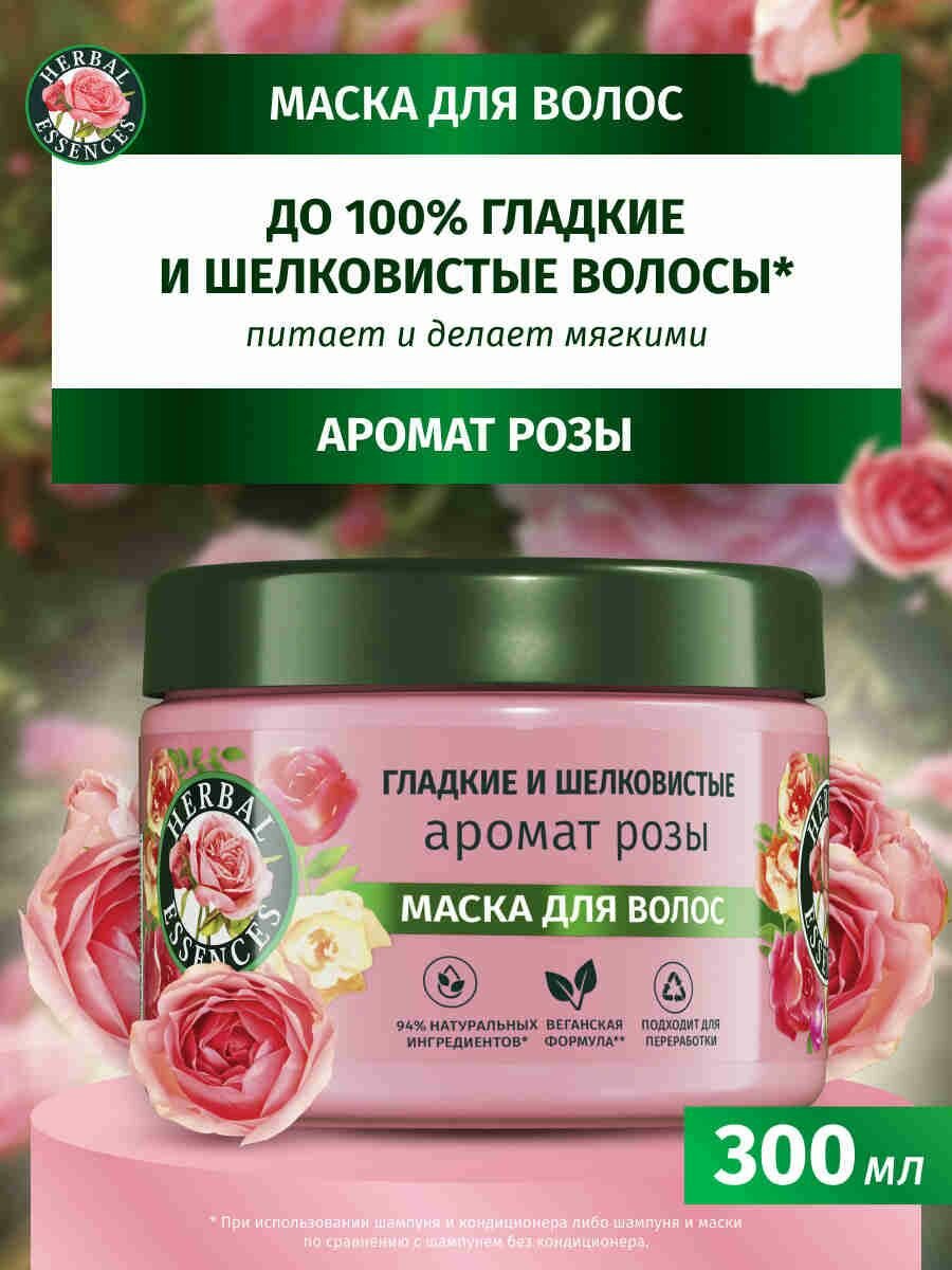 HERBAL ESSENCES Маска для волос женская Гладкие и шелковистые Аромат розы, 300 мл