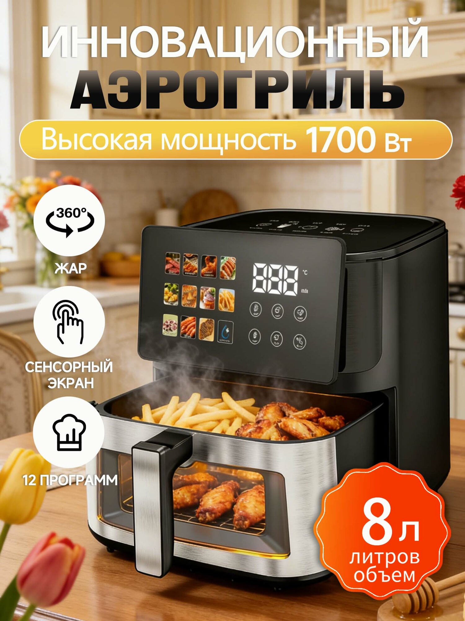 Аэрогриль 10 в 1 , аэрогриль электрический 8 л,1700 вт, 12 программ