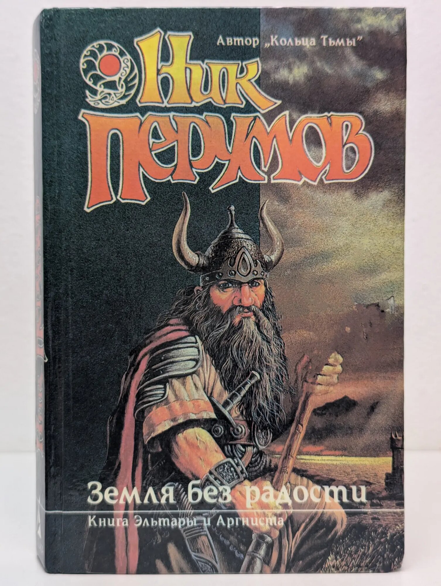 Земля без радости: Книга Эльмары и Аргниста Перумов Ник 1995