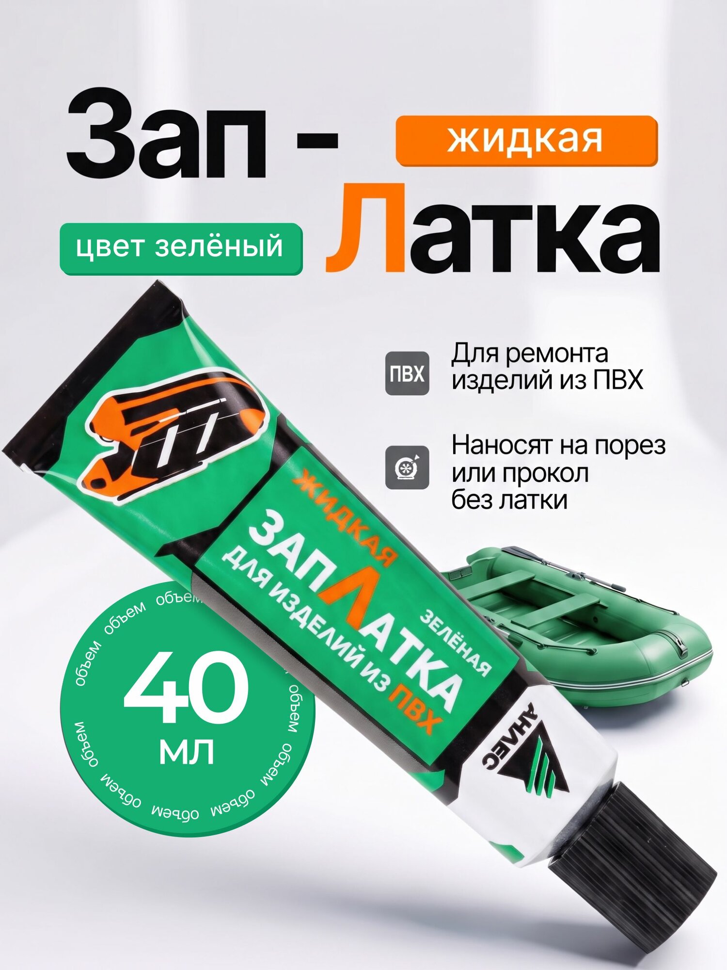 Клей для изделий из ПВХ ЗапЛатка жидкая зелёный, для ремонта лодок, бассейнов, матрасов, латка