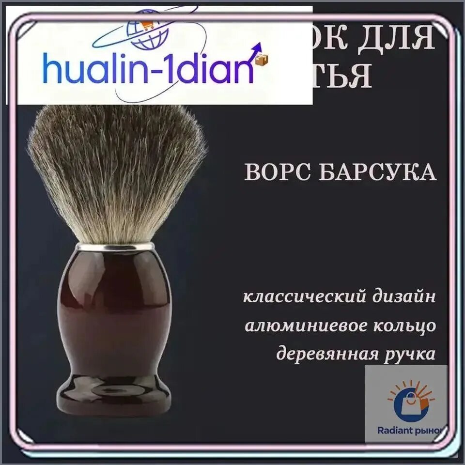 Помазок для бритья из щетины барсука деревянная ручка