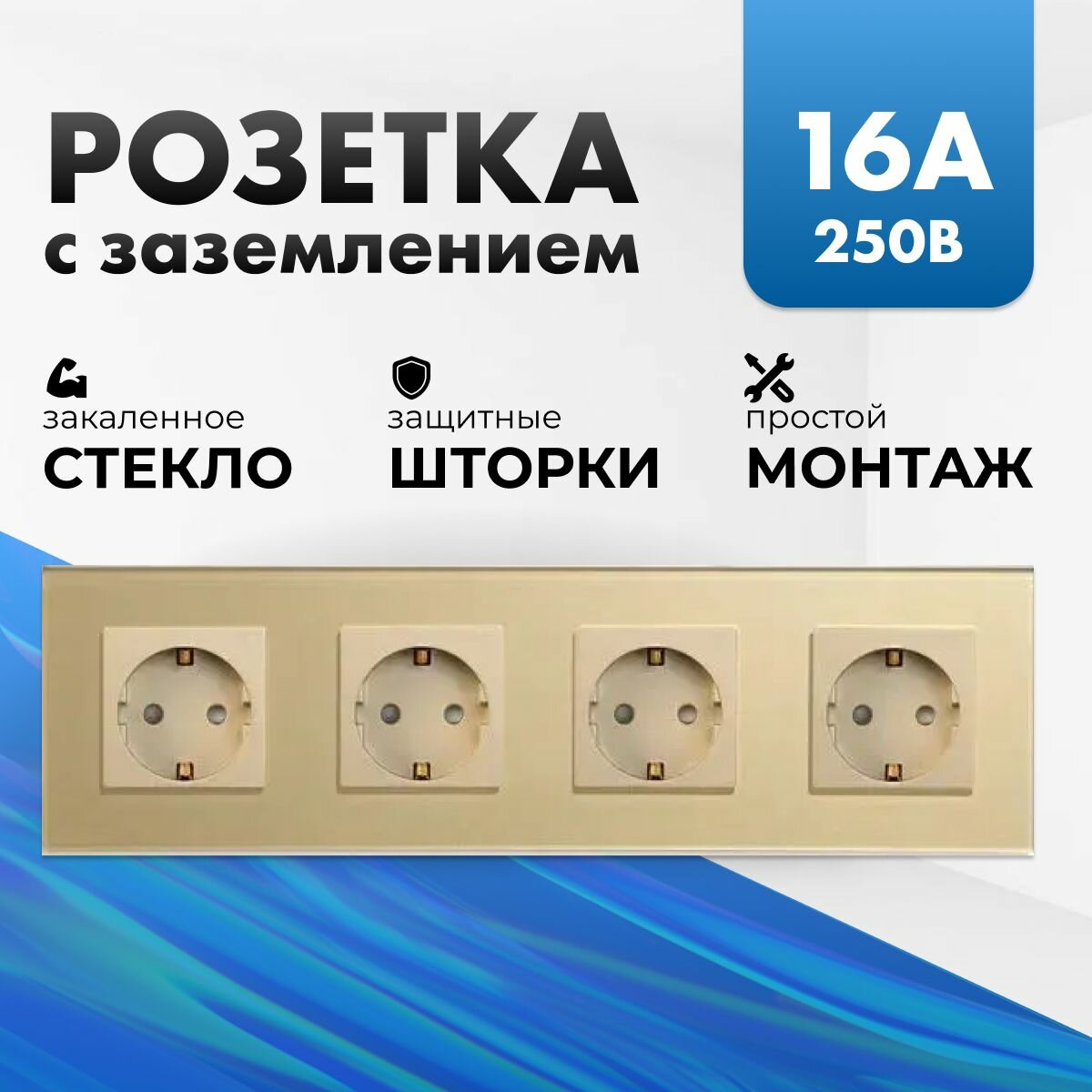 Розетка электрическая золотая четырехпостовая 4 поста 16А 250В с рамкой из закаленного стекла