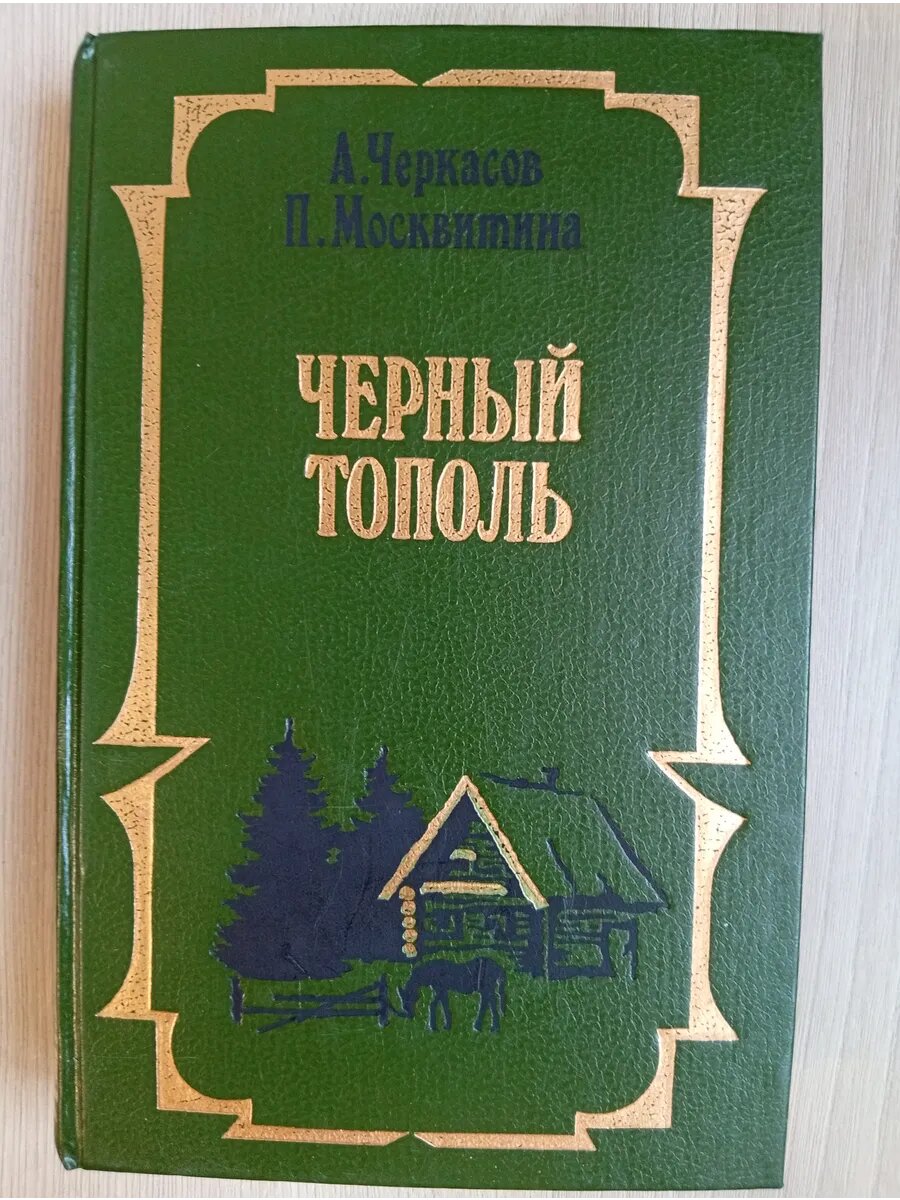 Черный тополь. Сказания о людях Тайги