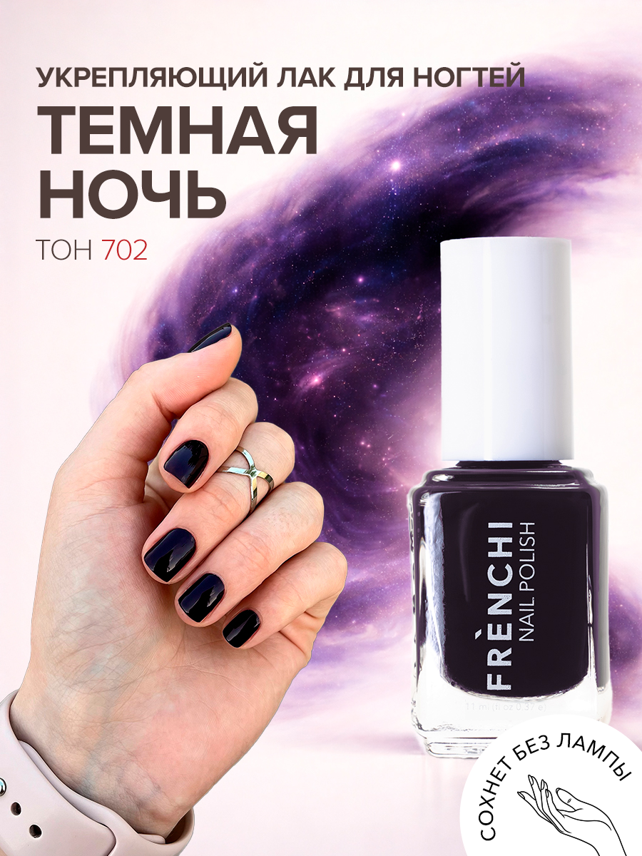 Лак для ногтей Frenchi Умная Эмаль "Темная Ночь", хамелеон, без УФ-фильтров, 11 мл