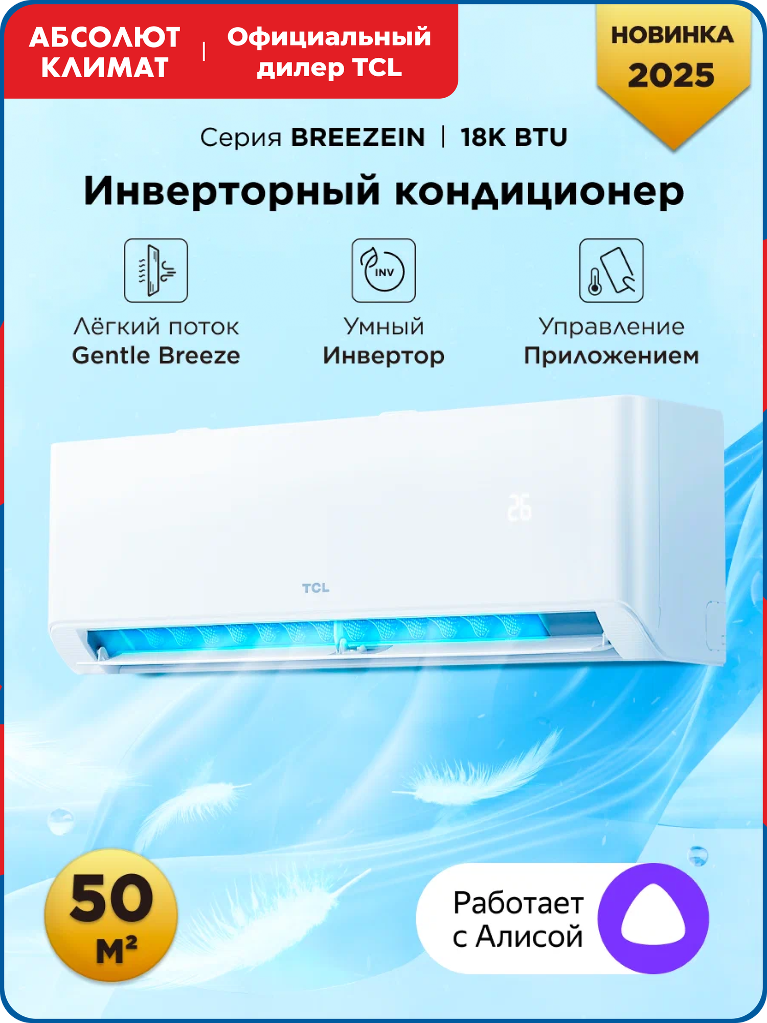 Кондиционер, сплит-система инверторная TCL BreezeIN PRO Inverter TAC-BR18INV/R, до 53 м², A++, есть Wi-Fi, УФ-очистка