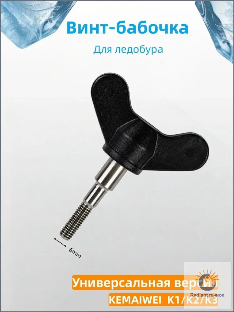 Винт, гайка-барашек для ледобура