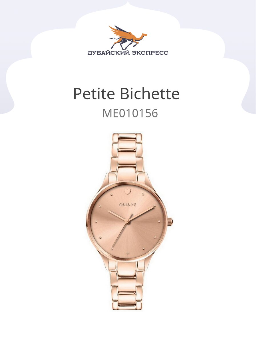 Женские кварцевые наручные часы Oui & Me Petite Bichette ME010156
