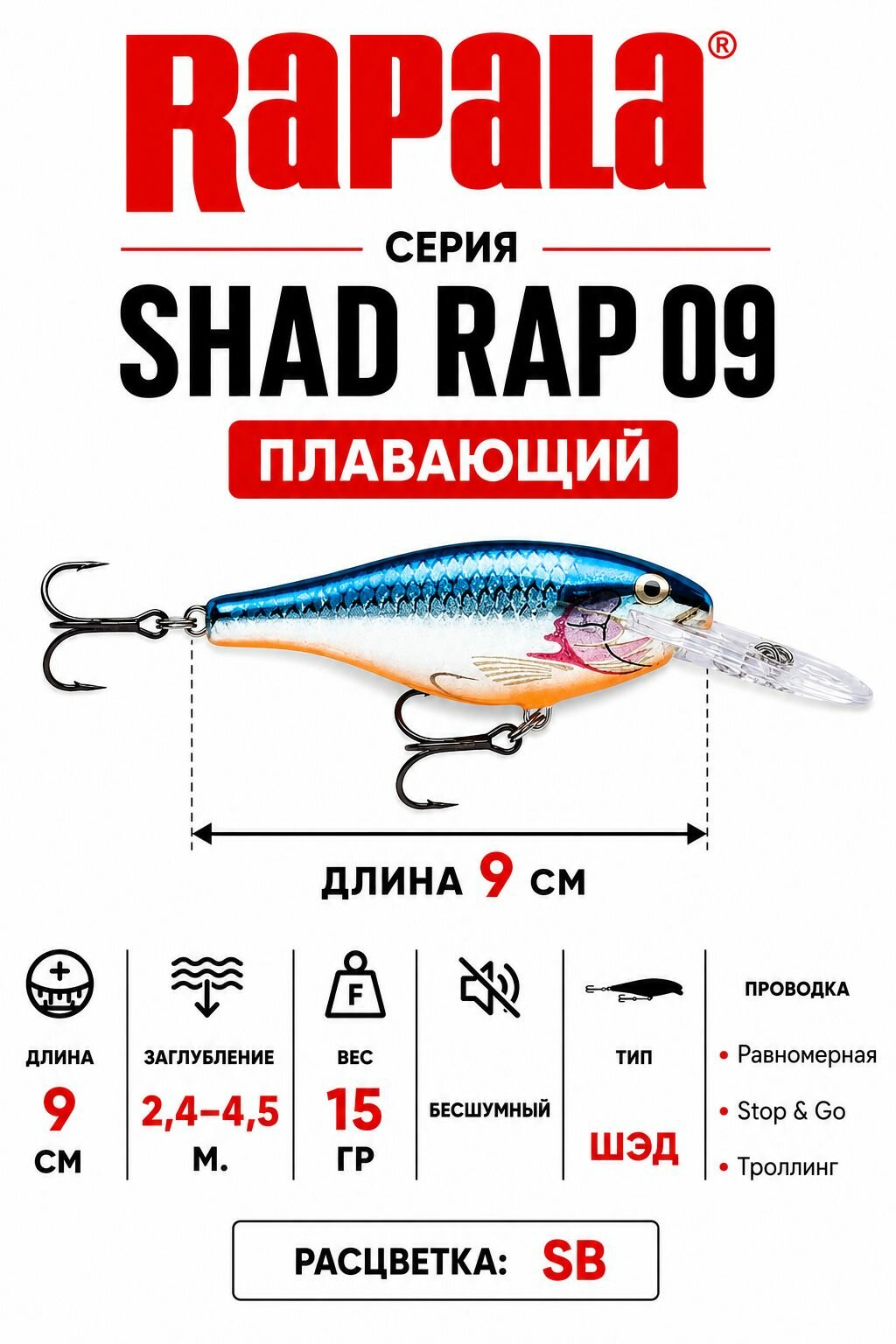 Воблер RAPALA Shad Rap 09 SB плавающий 2,4-4,5м, 9см, 15гр ++
