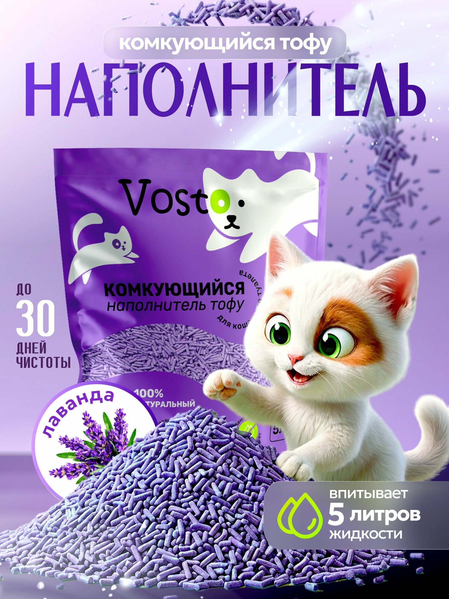 Наполнитель для кошачьего туалета VOSTO комкующийся, тофу, лаванда 5л