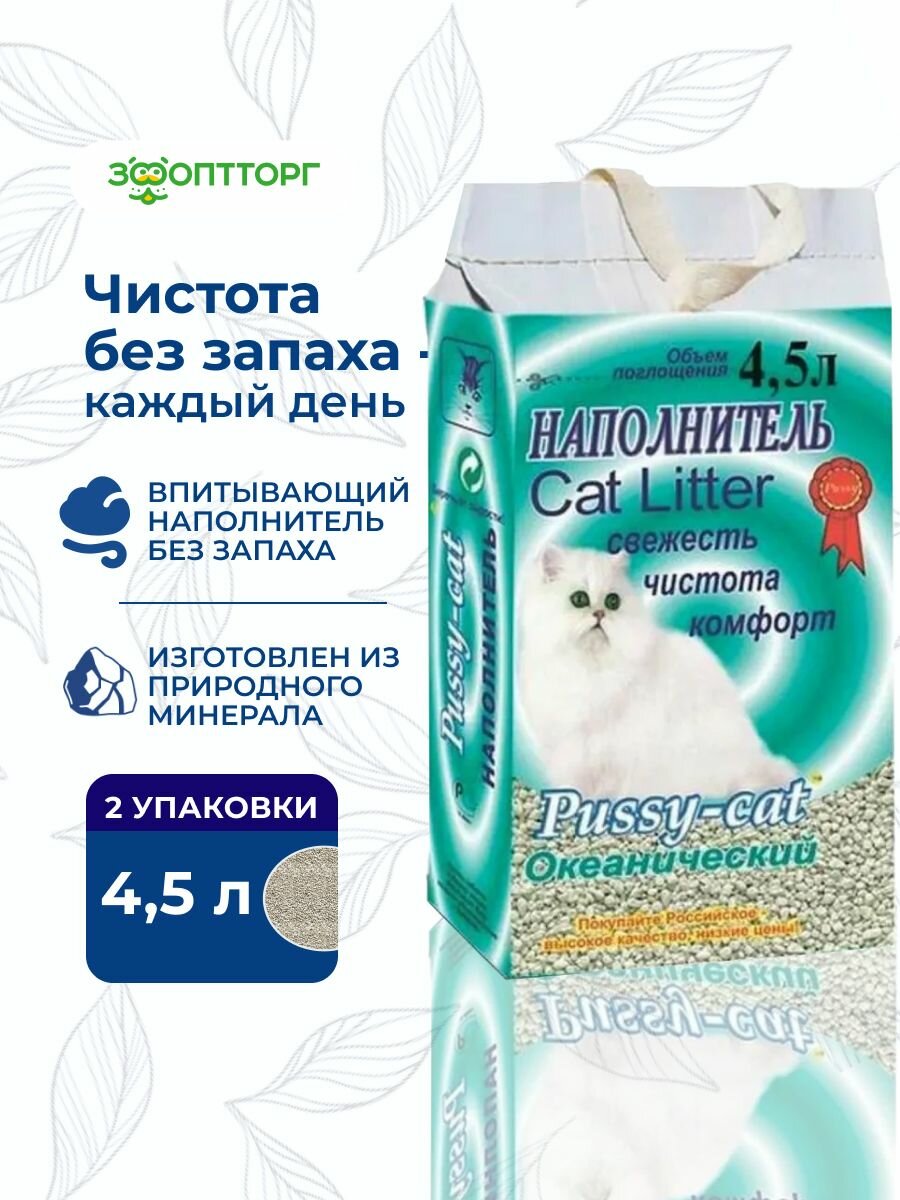 Наполнитель для кошачьего туалета Pussy-cat Океанический минеральный впитывающий, 2 шт. х 2,6 кг (4,5 л)
