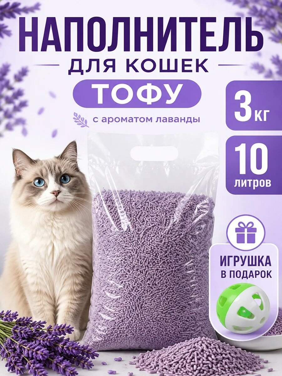 Наполнитель тофу для кошачьего туалета10л комкующийся впитывающий растительный соевый с ароматом лаванды Tofu Cats&Pets