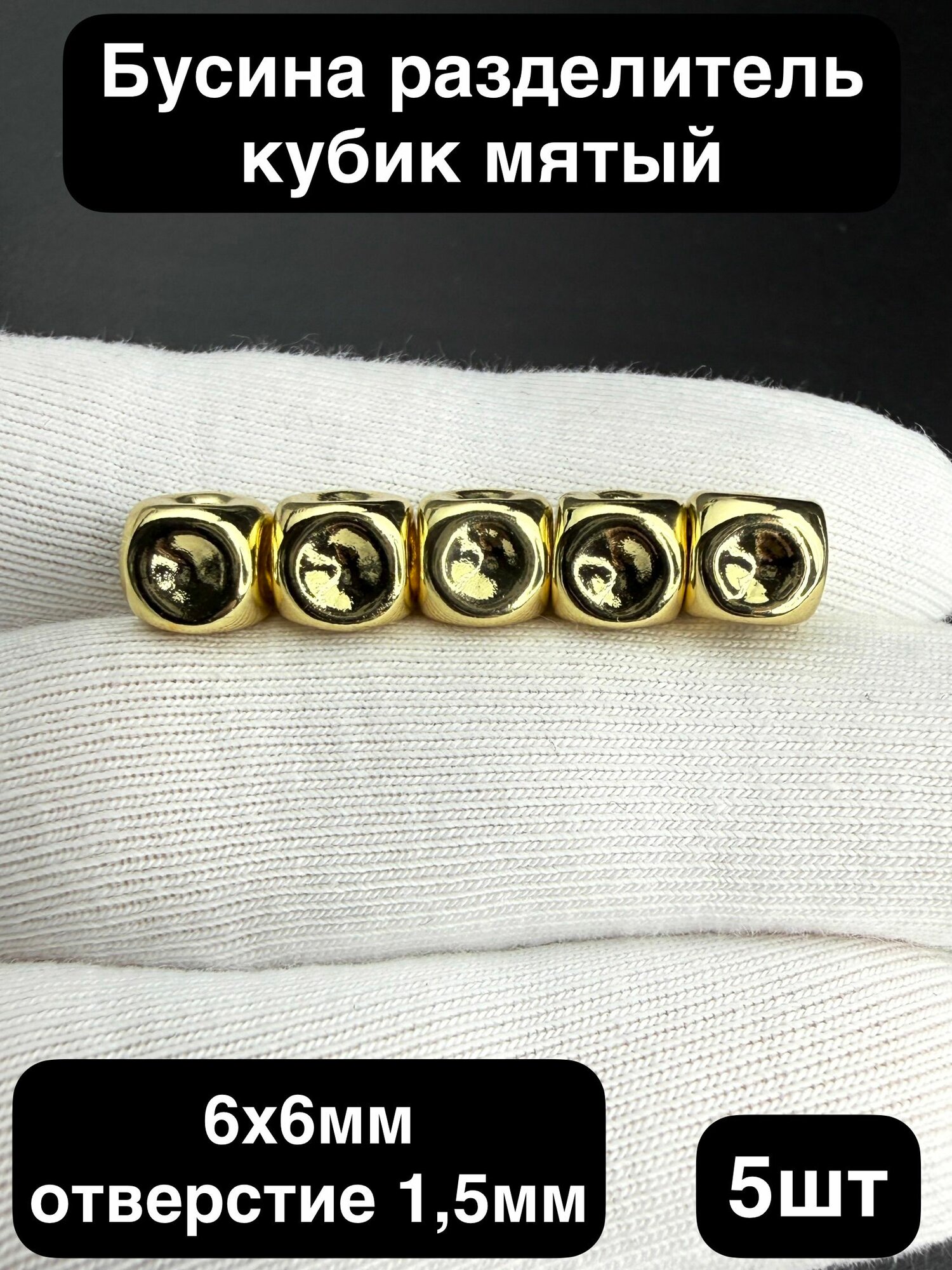 Бусина-разделитель Кубик мятый 6х6мм 5шт/уп