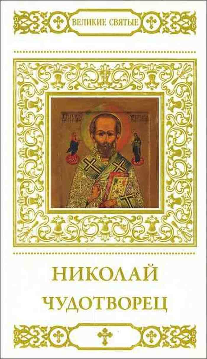 Николай Чудотворец