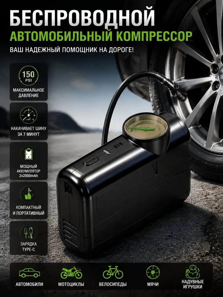 Компрессор автомобильный беспроводной, 150 PSI, 50 л/мин, с аккумулятором 2x2000mAh