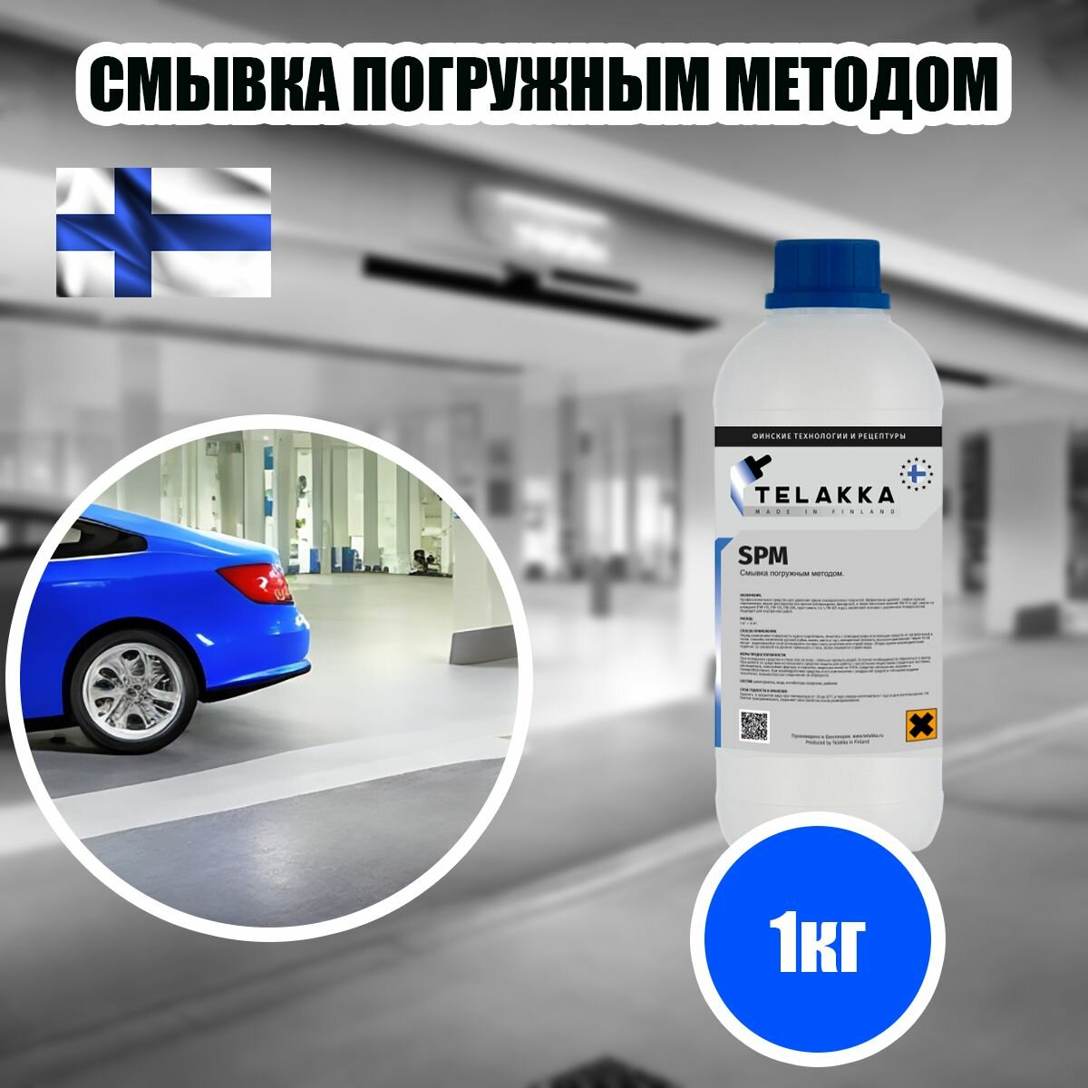 Универсальная смывка краски с металла, железа, с алюминия погружным методом в том числе старой краски телакка СПМ 1кг