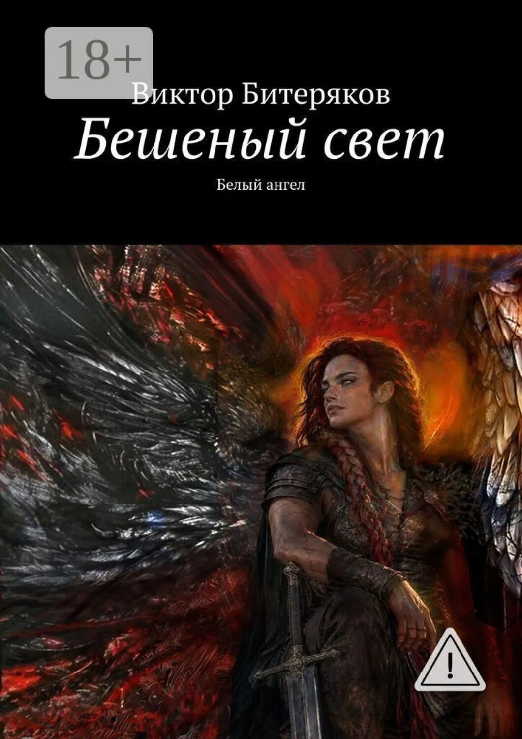 Бешеный свет. Белый ангел [Цифровая книга]