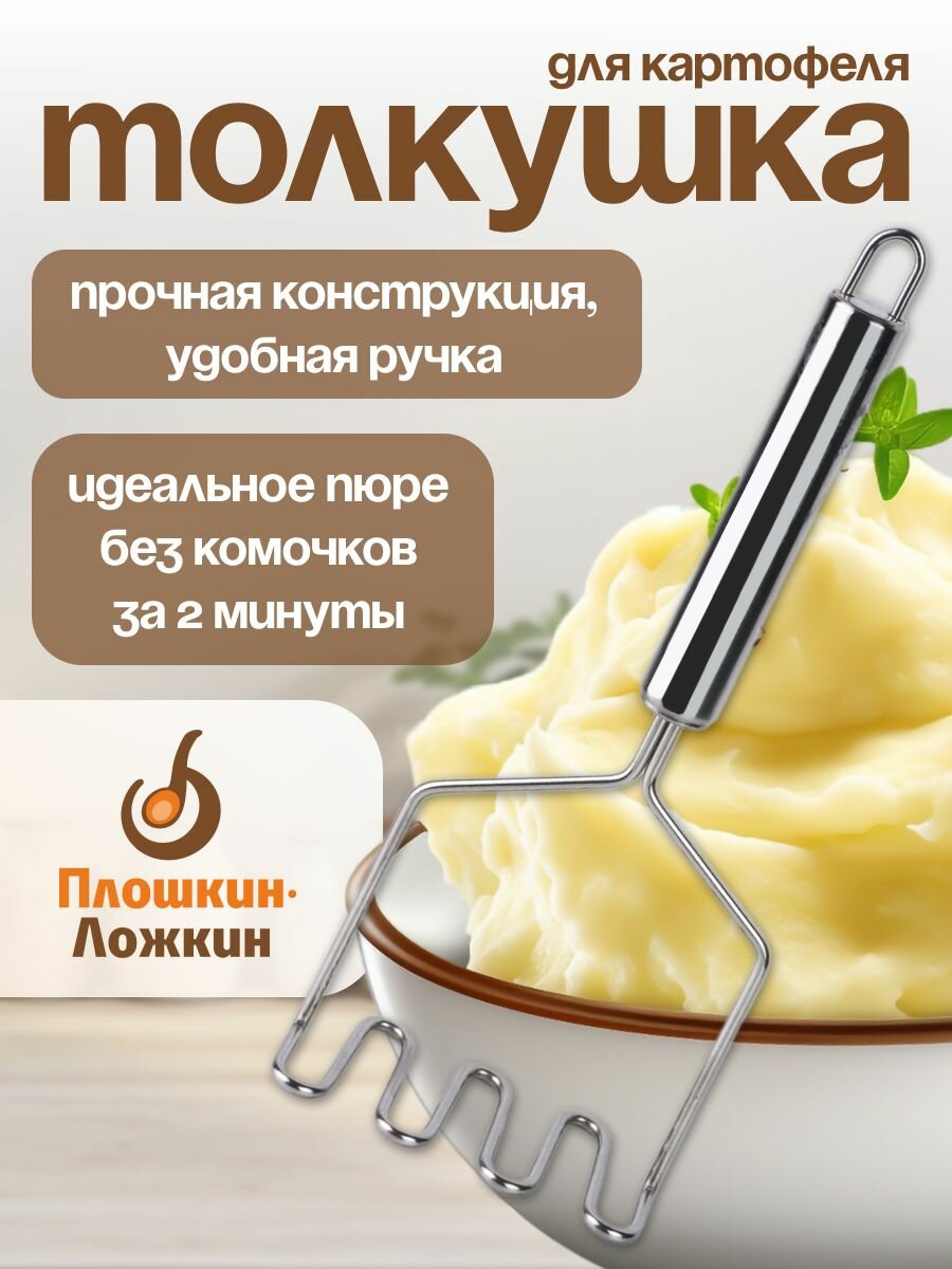 Пресс для пюре толкушка для картофеля