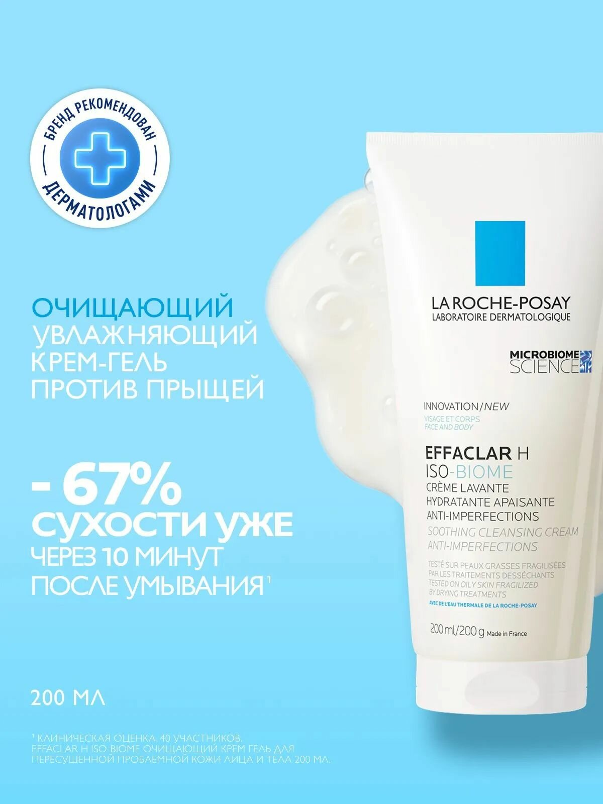 La Roche-Posay Effaclar H Iso-Biome Успокаивающий очищающий крем-гель для лица против несовершенств, от сухости и забитых пор, с маслом карите (ши), ниацинамидом, 200 мл