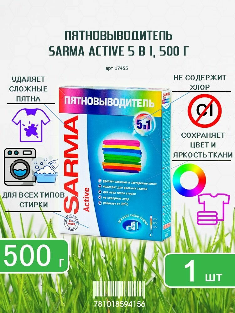 Пятновыводитель порошкообразный Sarma Active 5в1, 500г х 1шт