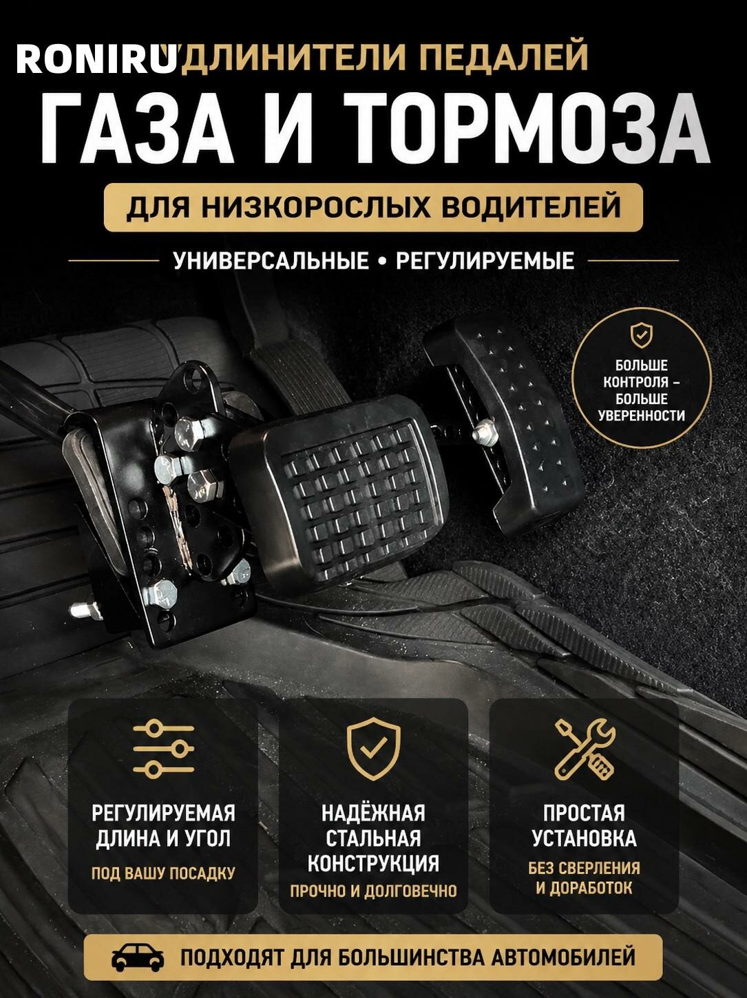 Удлинители педалей газа и тормоза для невысоких водителей — универсальные, регулируемые, сталь, черные для авто