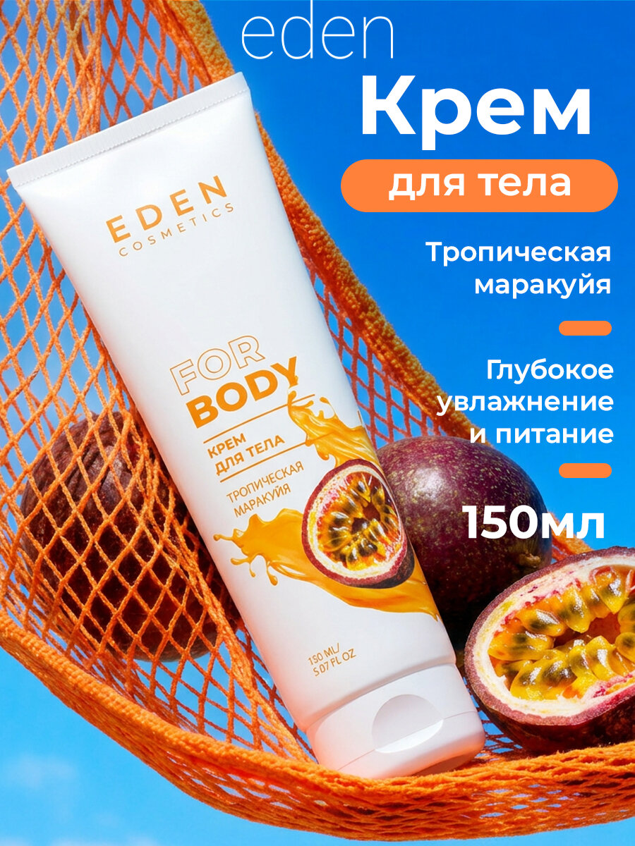 Крем EDEN "Тропическая маракуйя", для тела, универсальный, для всех типов, 150мл