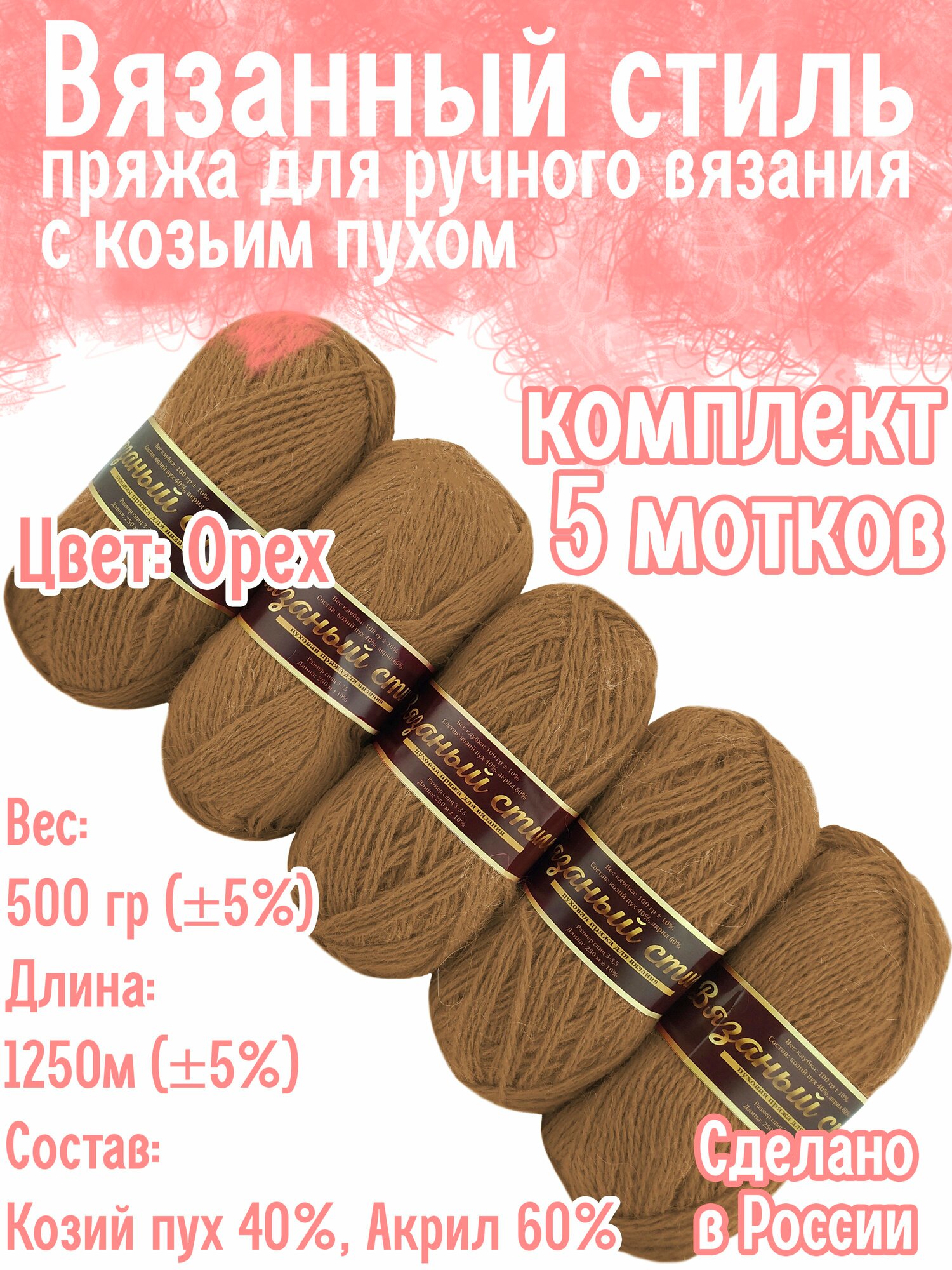 Пряжа с козьим пухом 500 грамм/1250 метров(+/-5%) для вязания, состав: козий пух 40%, акрил 60%. Набор из 5 штук.(Ореховый)