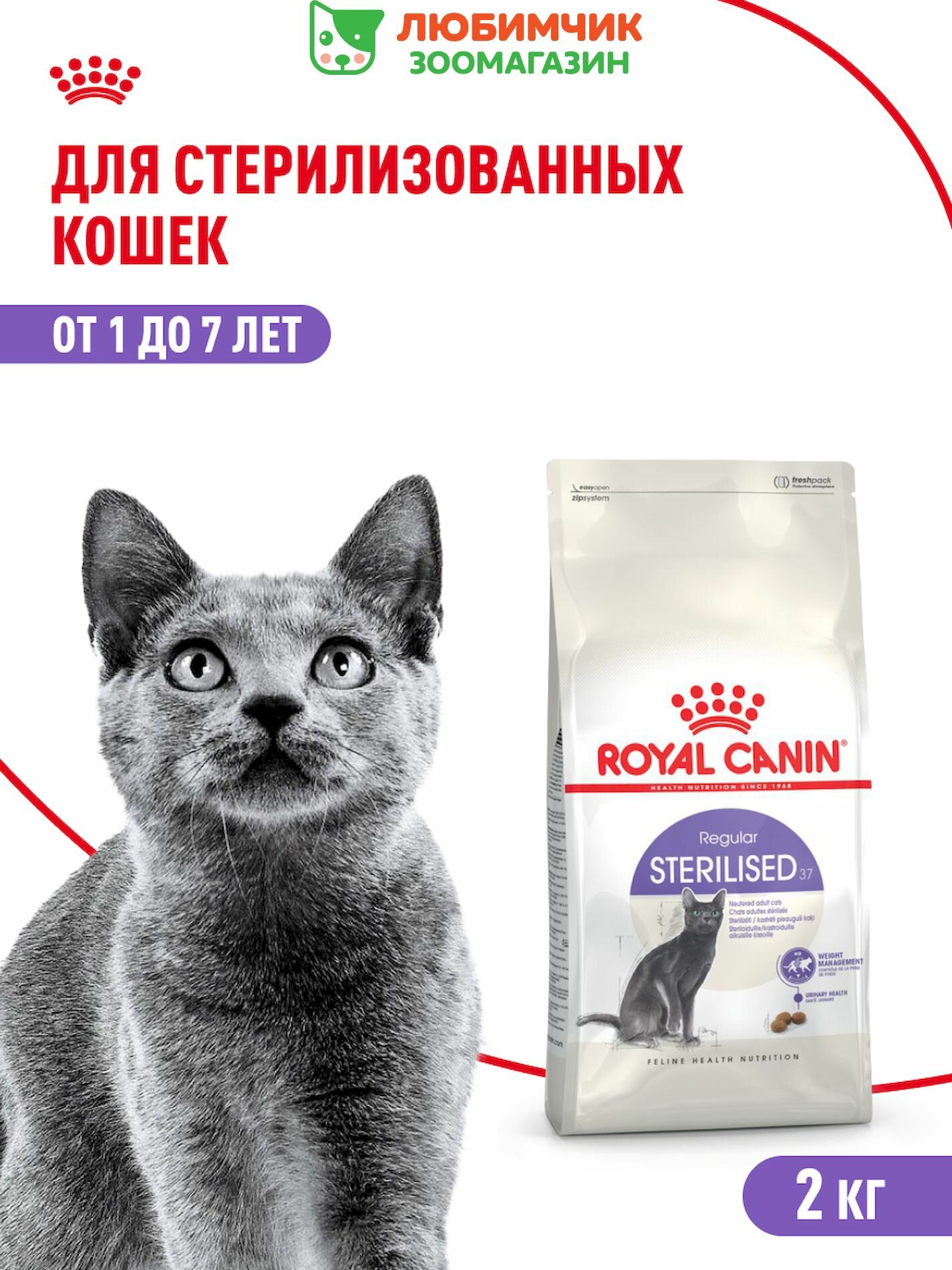 Royal Canin корм для взрослых стерилизованных кошек всех пород 2 кг