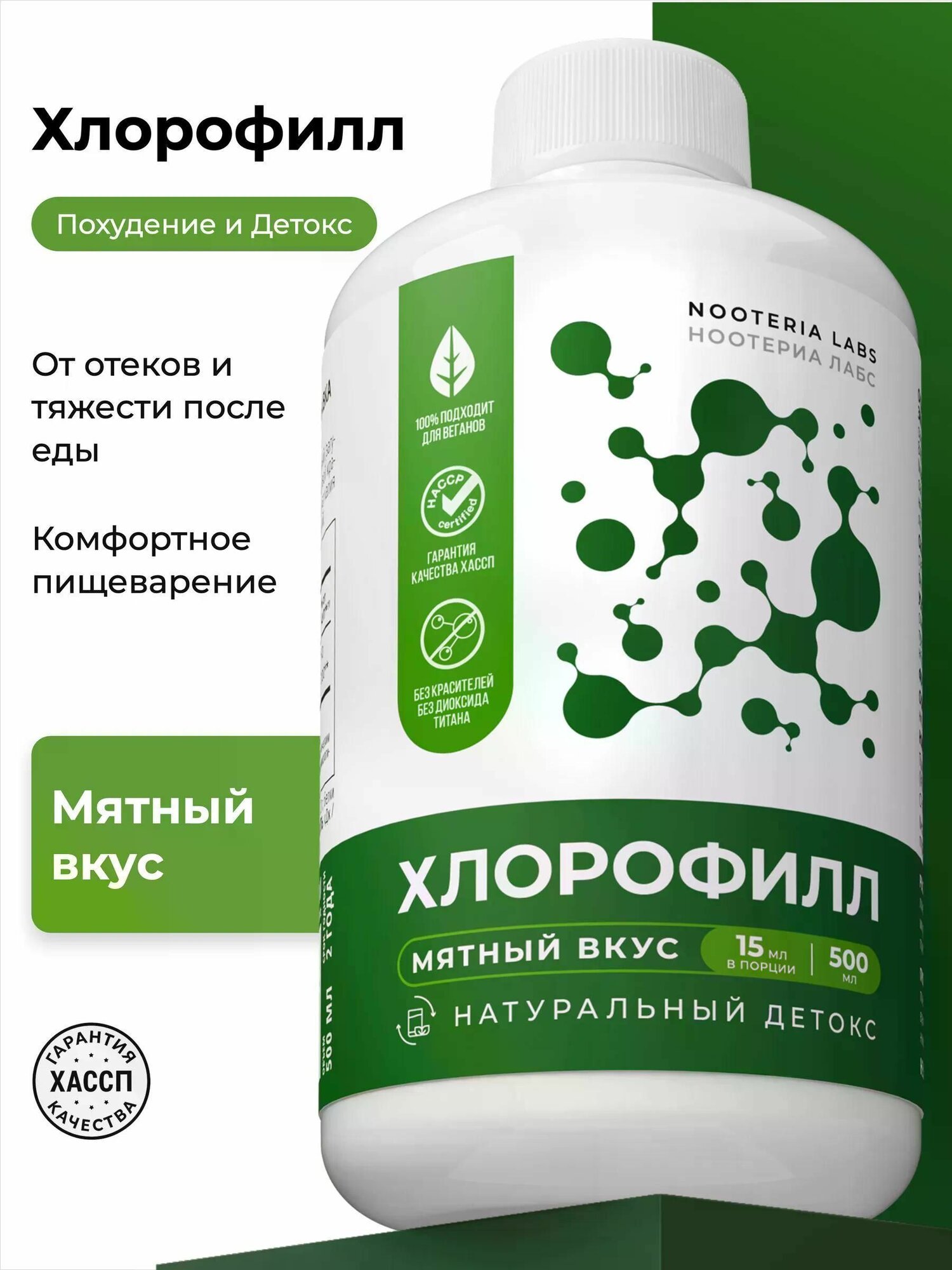 БАД для иммунитета Nooteria Labs Хлорофилл Жидкий