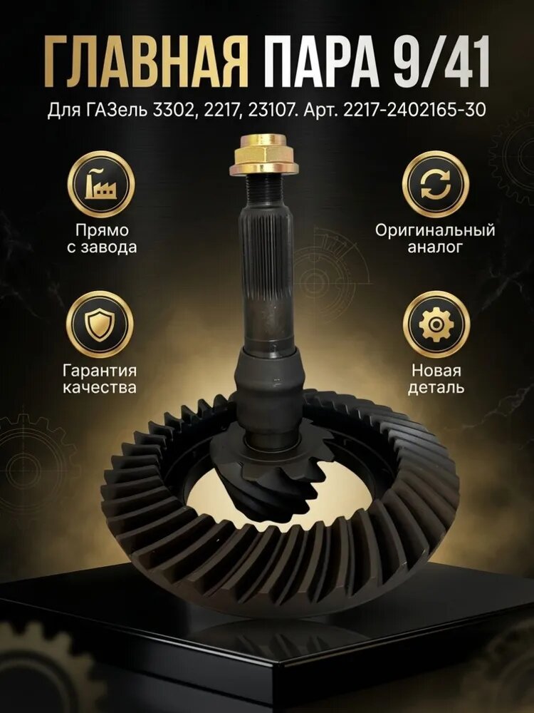 Запчасти, Главная пара, 9/41 зубьев, для а/м Газель 3302, газ 33027, газ 2217, газ 23107, 2217-2402165-30-0