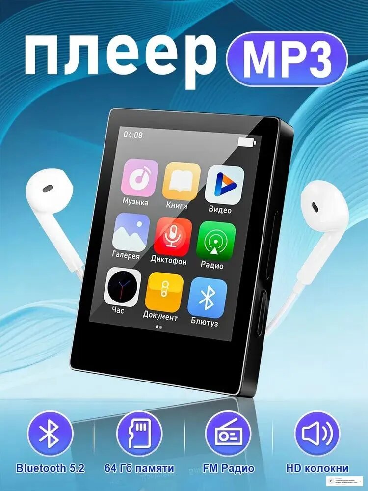 MP3-плеер 64 ГБ, черный, с Bluetooth 5.2, FM-радио, HD колонки, 3.5 мм