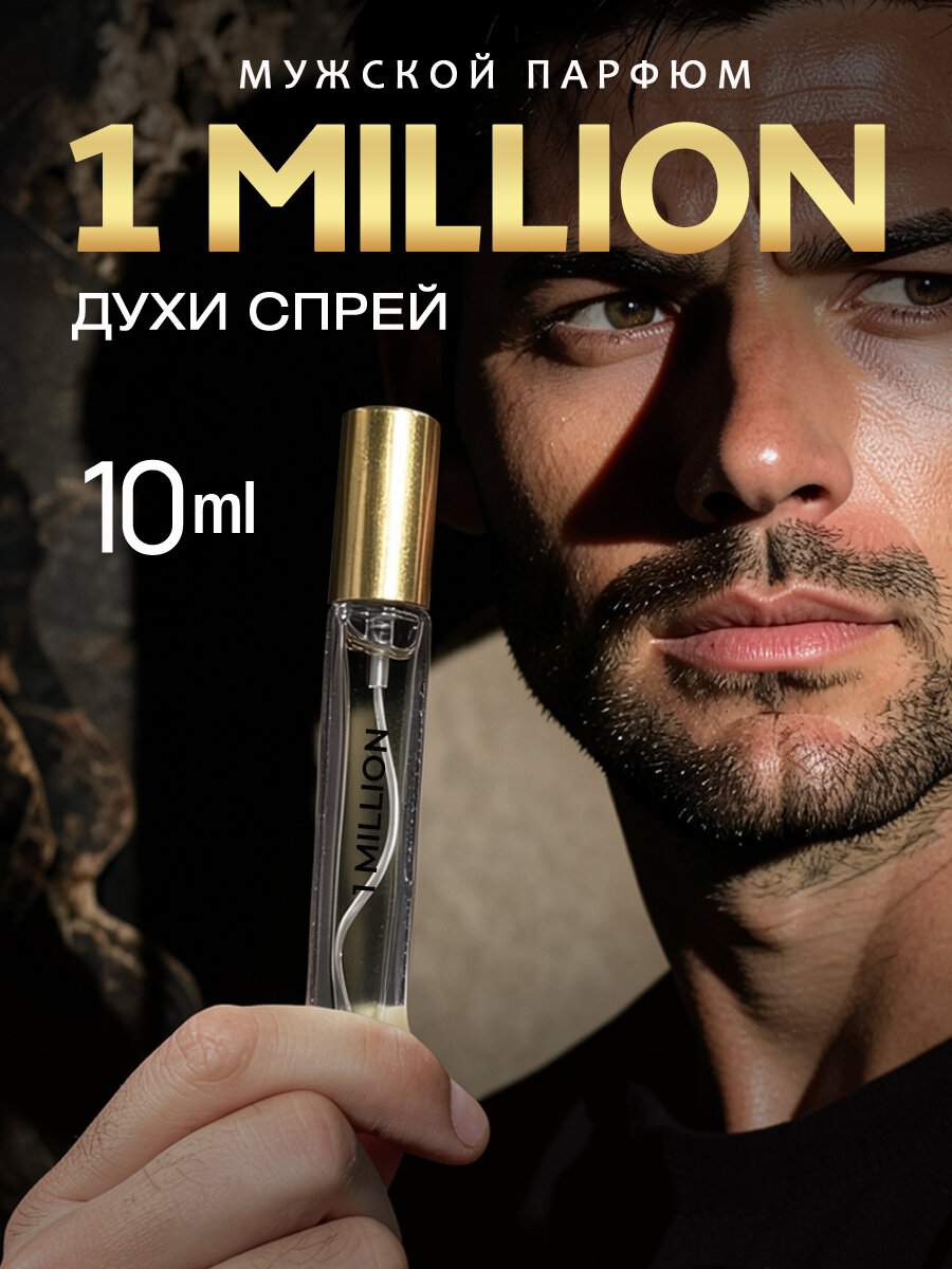 1 Million духи масляные мужские ВАН один миллион 10 мл