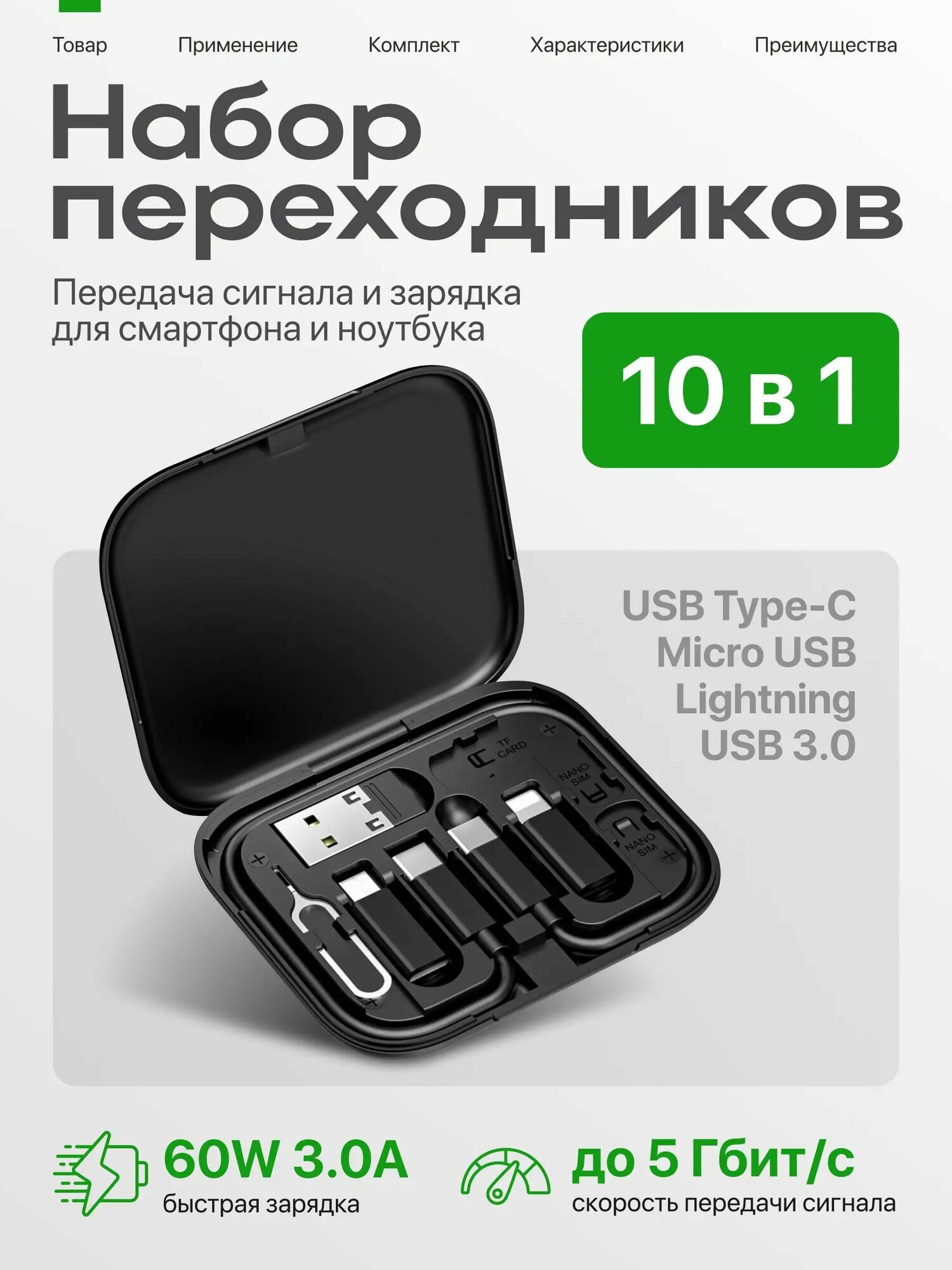 Набор переходников для телефона-yl