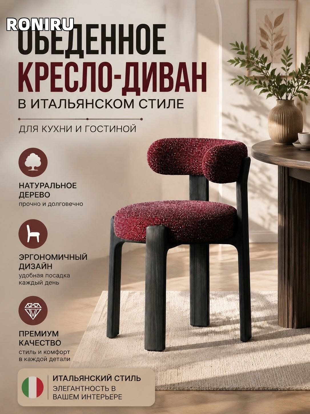 Уют дома с обедальным креслом-диваном в итальянском стиле для кухни и гостиной, деревянная мебель с мягким сиденьем