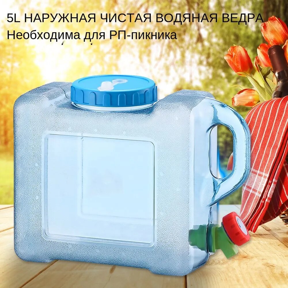 5-литровый контейнер для воды Ведро для воды с краном для пикника