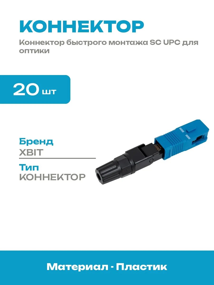 Быстрый коннектор SC UPC для оптоволокна 20 штук комплект